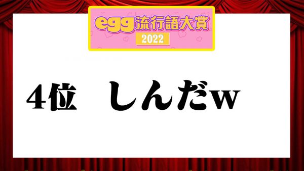 egg流行語大賞2022 発表 | egg 公式サイト